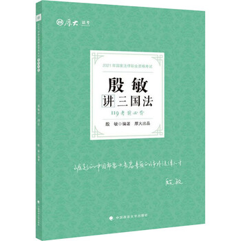 考前必背 殷敏讲三国法 图书