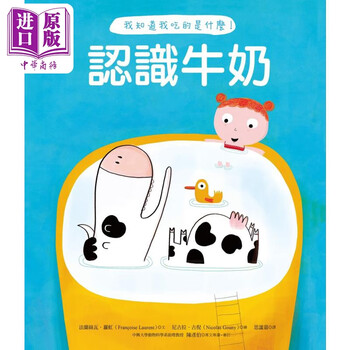 我知我吃的是什么系列 认识牛奶 精装 港台原版 法兰丝瓦萝虹 大好书屋 图画书 知识绘本
