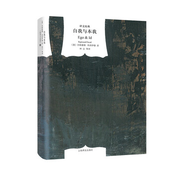 自我与本我(精)/译文经典