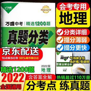 2022新版 万唯中考真题分类卷精选1200题 语文数学英语物理化学 初三中考试题试题研究八九年级万维 地理