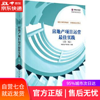 【正版图书】房地产项目运营佳实践 明源地产研究院 中信出版社