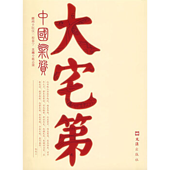 中国气质·大宅第