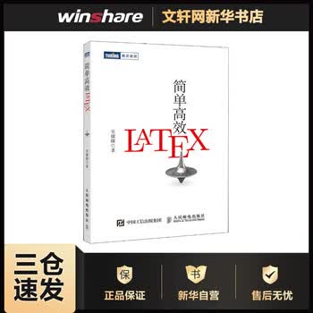 简单高效LaTeX 吴康隆  书籍