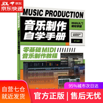 【正版图书】音乐制作自学手册 零基础MIDI音乐制作教程 陈飞 人民邮电出版社