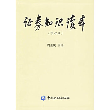 证券知识读本(修订本)