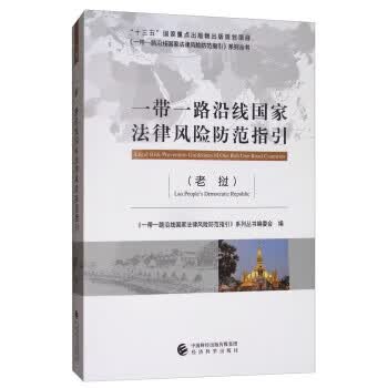 一带一路沿线国家法律风险防范指引