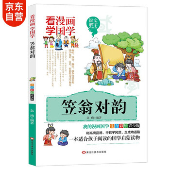 国学经典漫画 笠翁对韵注音版幼儿图书 小学生漫画书7-10岁国学启蒙彩绘读物传统文化书籍(中国环境标志产品 绿色印刷)