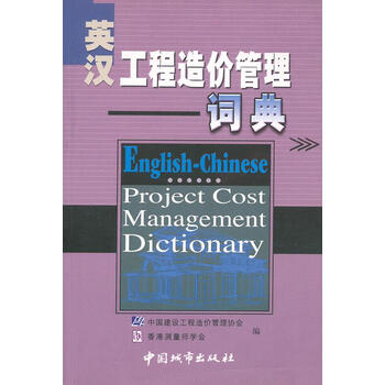 英汉工程造价管理词典