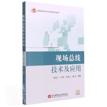 现线技术及应用海军重点学科专业建设规划教材 张文广北京航空