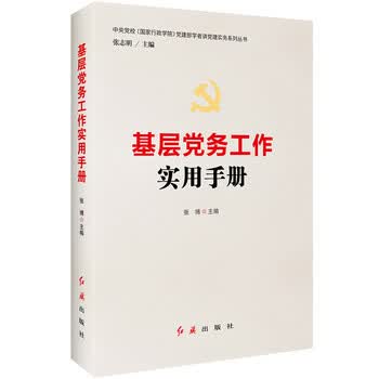 【正版图书】基层党务工作实用手册