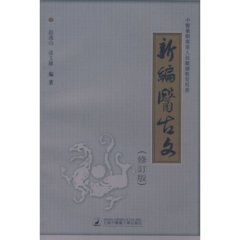 新编医古文