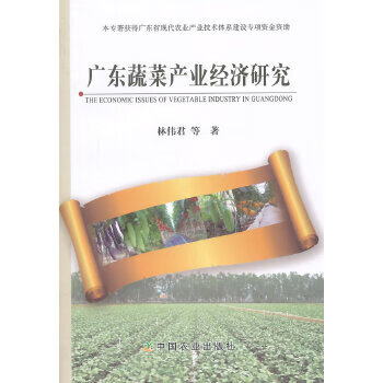 广东蔬菜产业经济研究【正版图书】
