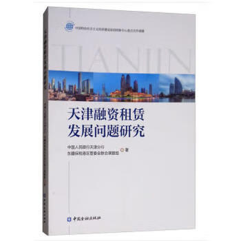 天津融资租赁发展问题研究