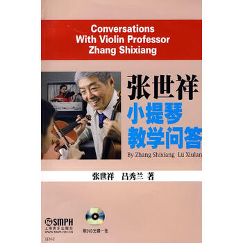 张世祥小提琴教学问答