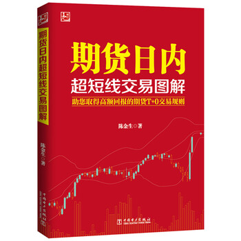 期货日内超短线交易图解【正版图书】