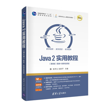 Java 2实用教程（第6版）（高等学校Java课程系列教材）