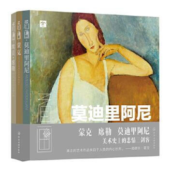 看画：蒙克、埃贡·席勒、莫迪里阿尼（套装共3册）