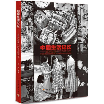 中生活记忆——追梦程中的百姓民生