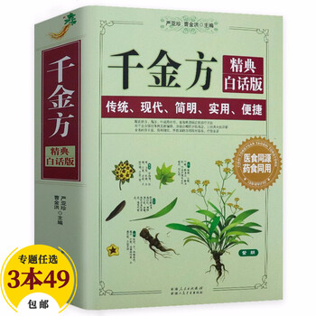 【包邮】中国医学的温度中医入门诊断学经方探源养生学 千金方 精典白话版