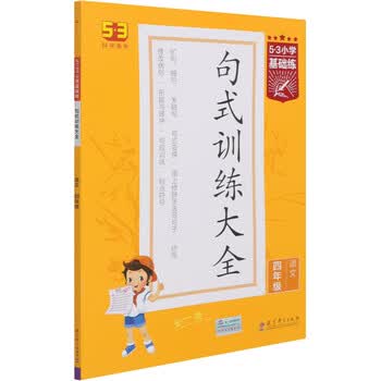 句式训练大全(语文4年级全1册)/5·3小学基础练 图书