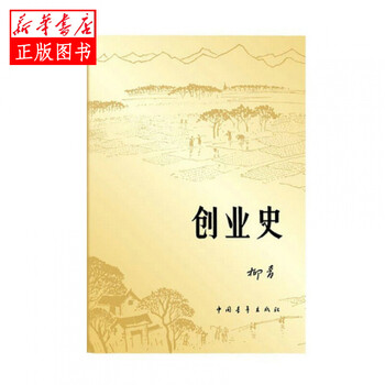 创业史中国青年出版社柳青新华书店正版图书