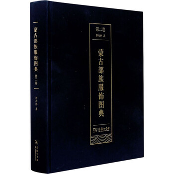 蒙古部族服饰图典 第2卷 图书