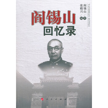 阎锡山回忆录 阎锡山 人民出版社