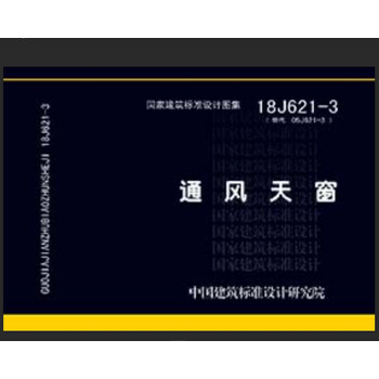 通风天窗18J621-3（替代05J621-3）