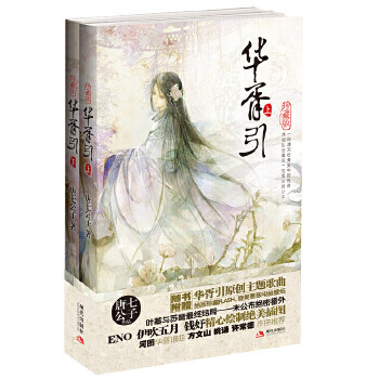 华胥引珍藏版【正版图书】