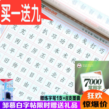单本邹慕白钢笔字帖7000常用字仿宋体