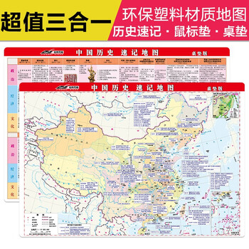 中国历史速记地图 中学小学生历史地图历史学习 课桌专用 加厚环保塑料材质（桌面阅读、鼠标垫、桌垫三合一）42*28.5厘米