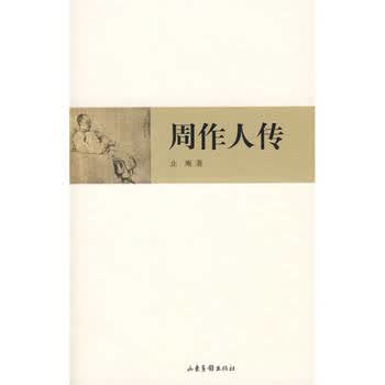 周作人传止庵 9787807136866