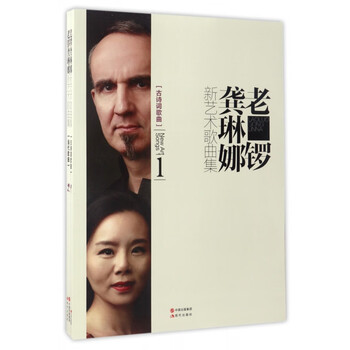 老锣龚琳娜新艺术歌曲集(共2册)
