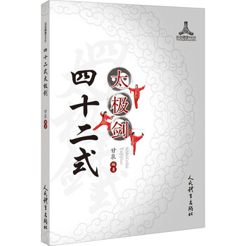 四十二式太极剑
