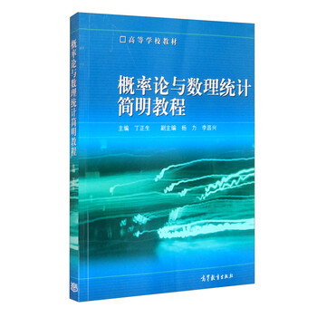 概率论与数理统计简明教程