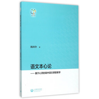语文本心论--基于心灵的高中语文课堂教学