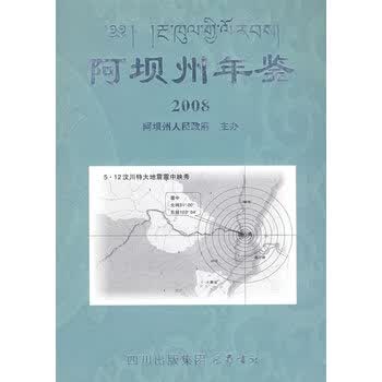 阿坝州年鉴2008
