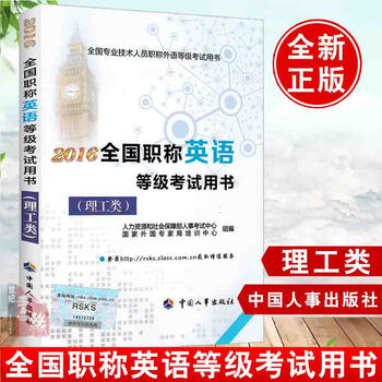 书籍2016全国职称英语等级考试用书（理工类）人力资源和社会保障部人事考试中心外语 英语考试 职称英