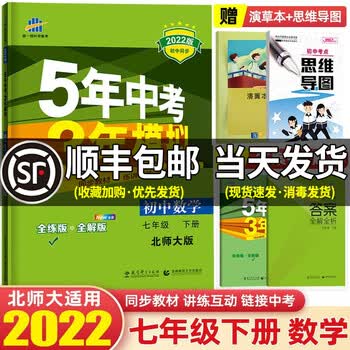 【七年级下册】2022版5年中考3年模拟五年中考三年模拟53初中初一同步练习册辅导书 数学 下册 北师大