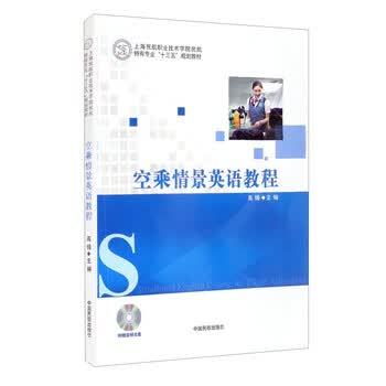 空乘情景英语教程（附光盘 上海民航职业技术学院民航特有专业“十三五”规划教材）