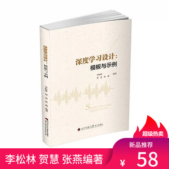 深度学习设计模板与示例李松林贺慧编著教学设计教学案例核心素养语文数学英语物理化学小学初中高中教师用书
