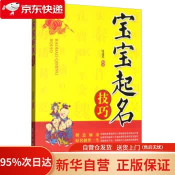 宝宝起名技巧 任 著,张 口述 气象出版社 9787502966980