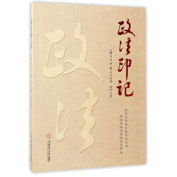 政法印记