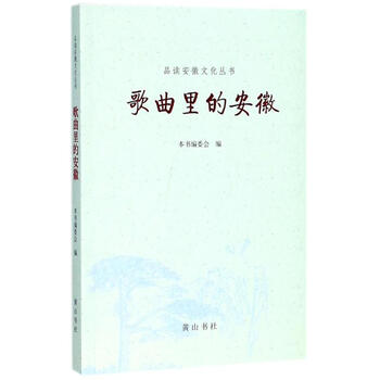 歌曲里的安徽 本书编委会 黄山书社