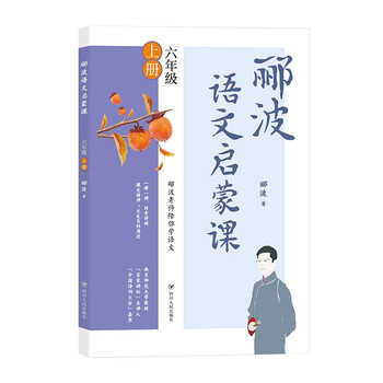 郦波语文启蒙课 六年级上册（百家讲坛主讲人、中国诗词大会嘉宾郦波作品）