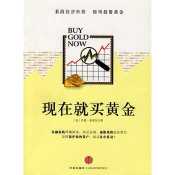 现在就买黄金 (美)麦奎尔 著,李莉 译【正版书】