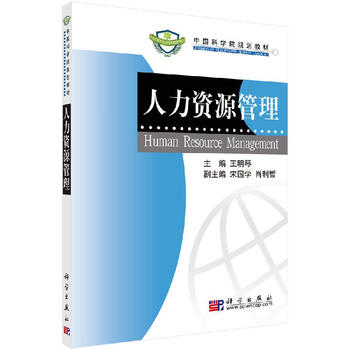 人力资源管理 科学出版社