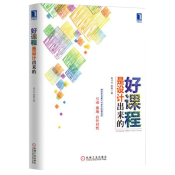 好课程是设计出来的
