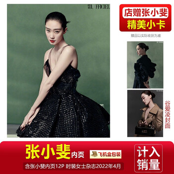 计入销量 时装 四月刊 张小斐内页+店赠小卡+飞机盒包装 内页12P 时装女士杂志2022年4月 谷爱凌封面 期刊号 时装22年4月 张小斐内页+小卡