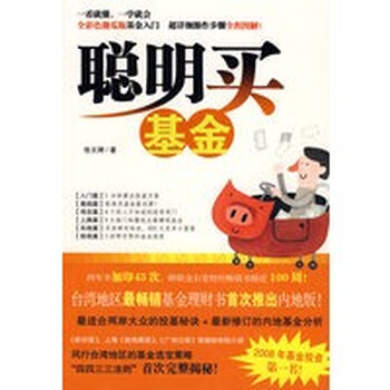 聪明买基金【正版图书】